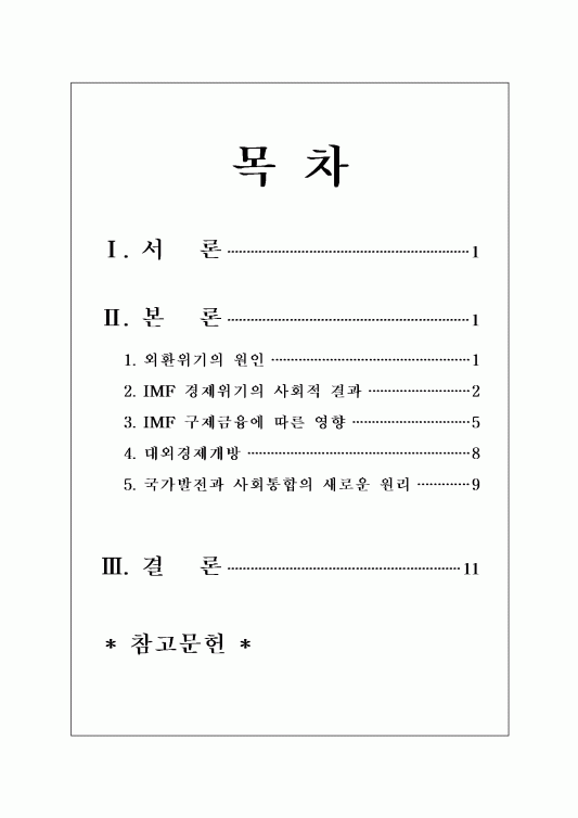 1997년 한국의 외환위기 극복을 위한 IMF의 지원을 국제행정론(Global Governance, Local Governance, Digital Governance 등)의 측면에서 조명하시오.