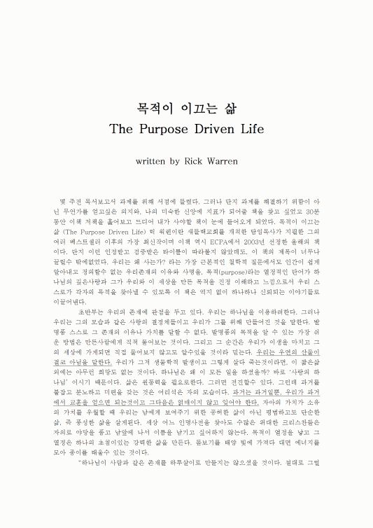 [독서보고서]목적이 이끄는 삶