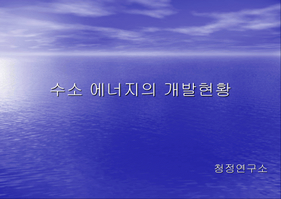 수소 에너지 개발 현황