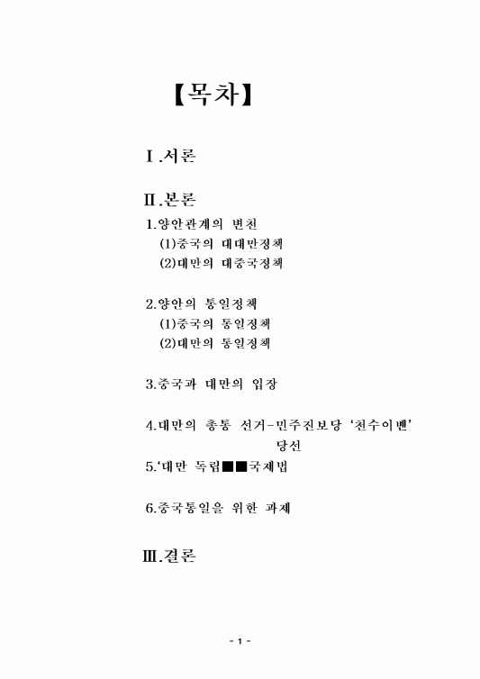 중국의 통합문제(양안관계)