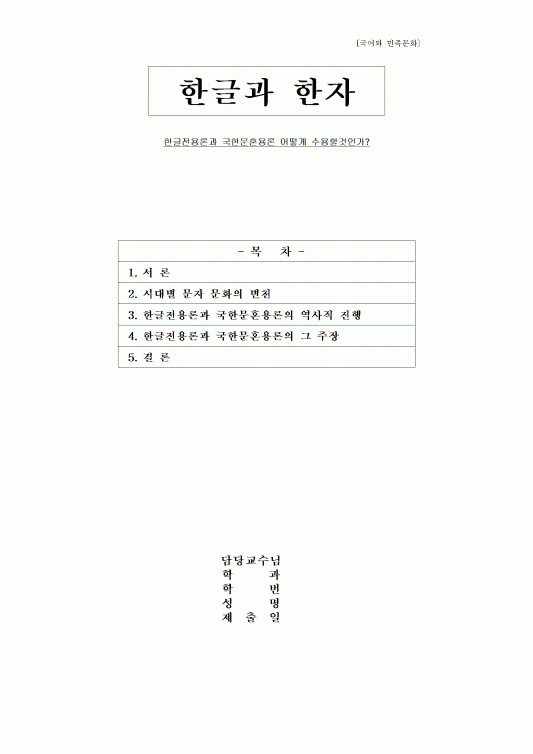 한글전용론과 국한문혼용론 어떻게 수용할것인가?