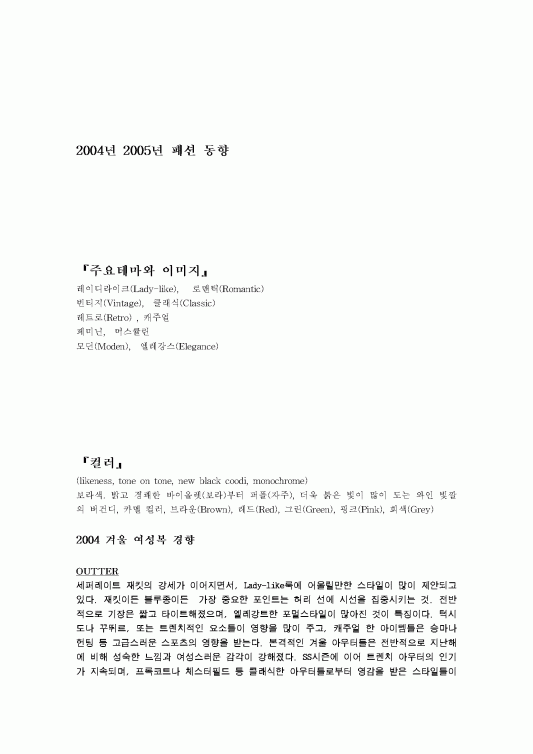 2004년 2005년 패션 경향