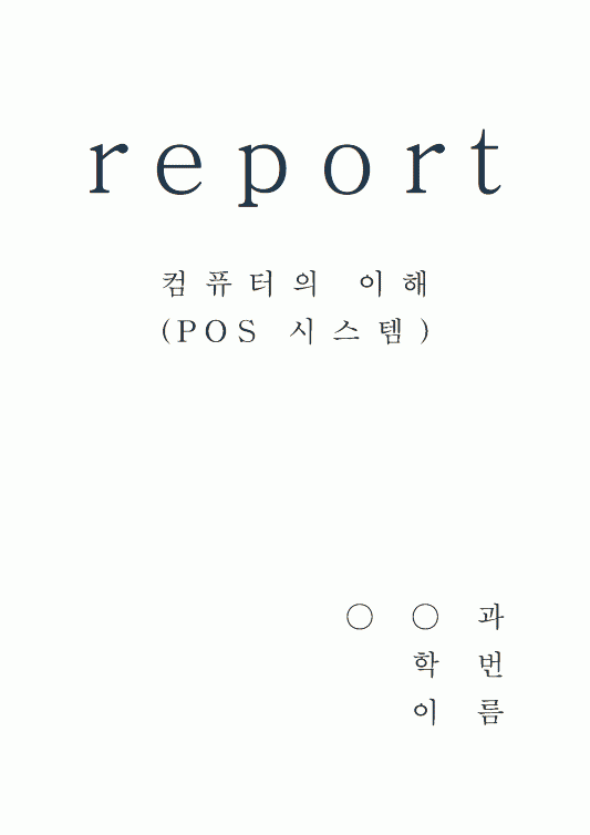 P.O.S(Point Of Sale) SYSTEM