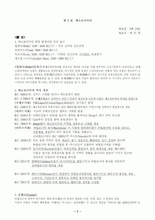 메소포타미아 역사 개관