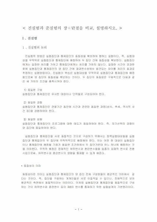 준실험과 진실험의 비교 & 내적타당성