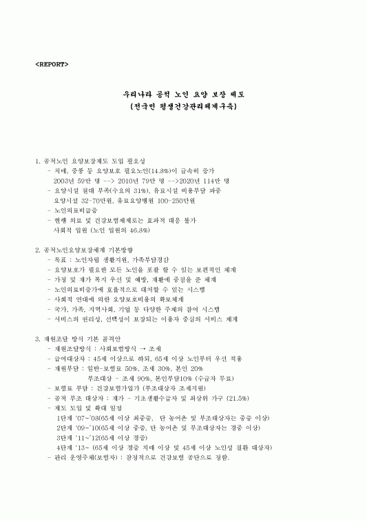 우리나라 공적 노인 요양 보장 제도(전국민 평생건강관리체계구축)