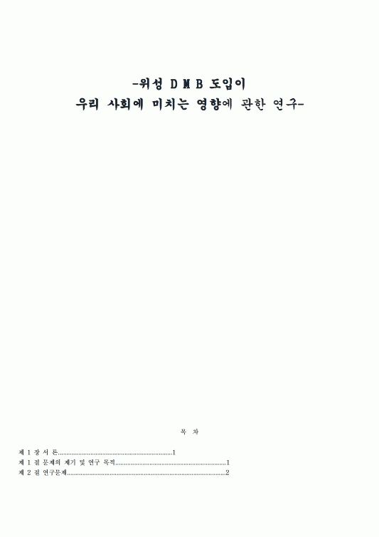 위성 DMB 도입이 우리 사회에 미치는 영향에 관한 연구