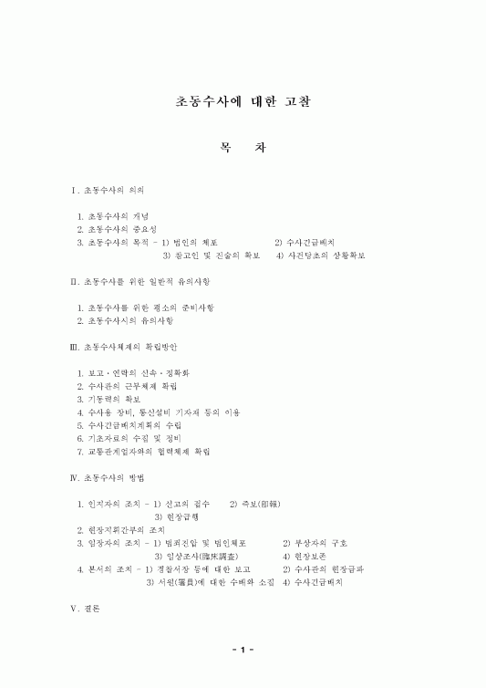 초동수사에 대한 고찰