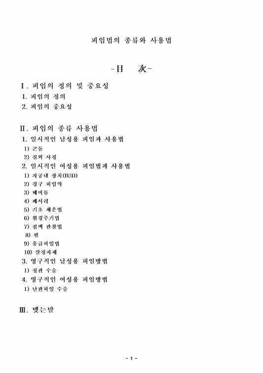 피임법의 종류와 사용법