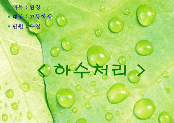 [공학/컴퓨터/통신] 하수처리