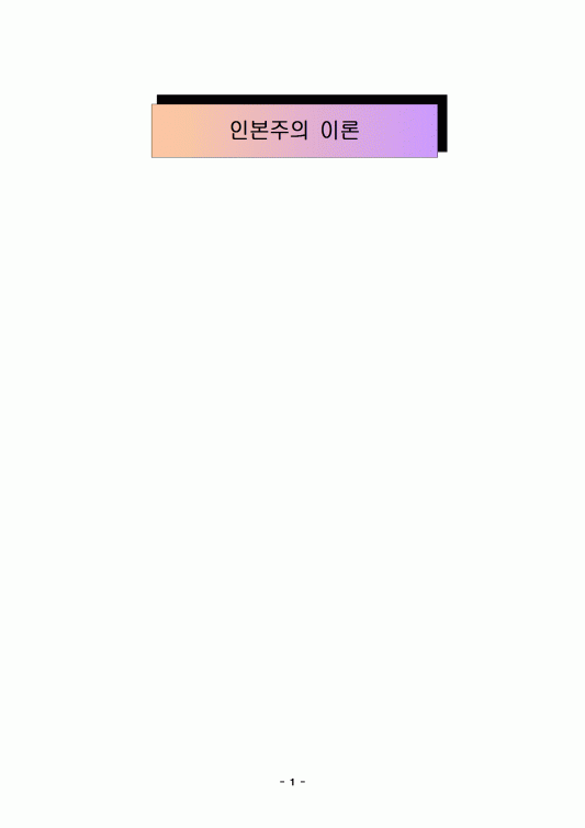 [분석/조사] 인본주의 이론 [인문과학]