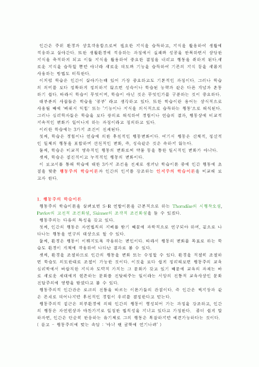 행동주의 이론 Vs 인지주의 이론 비교 분석