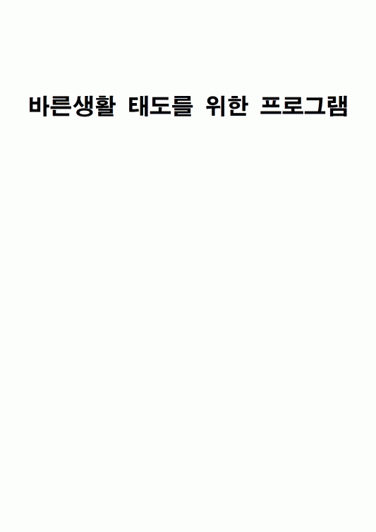 바른생활 프로그램