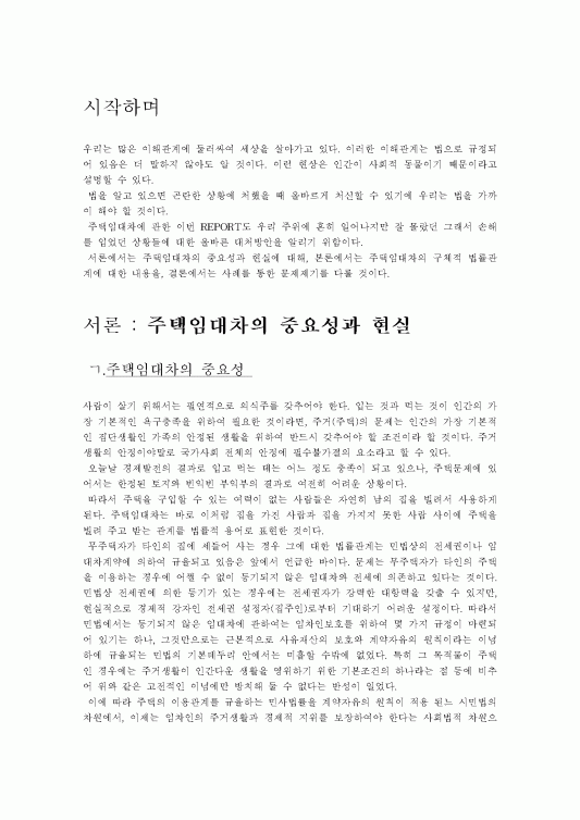주택 임대의 중요성과 현실