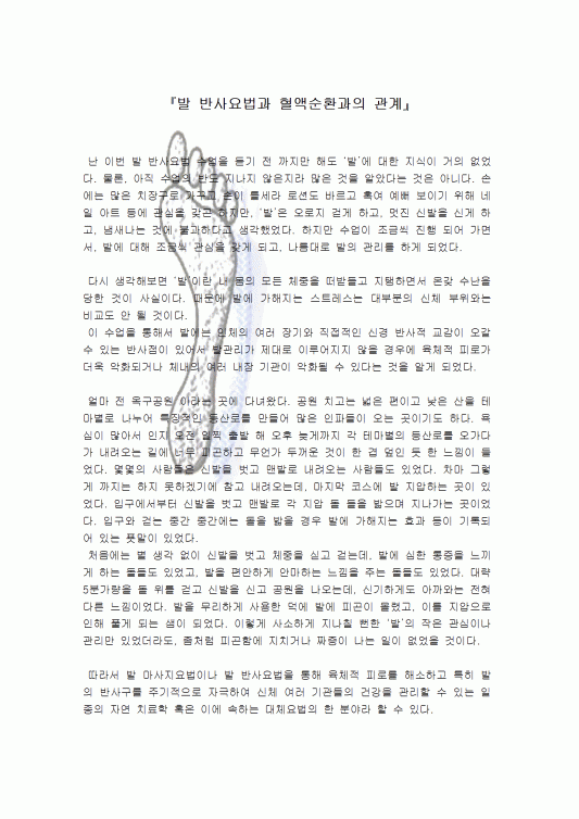 발 반사요법과 혈액순환과의 관계