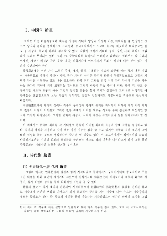 중국 회화의 시대별 변천사