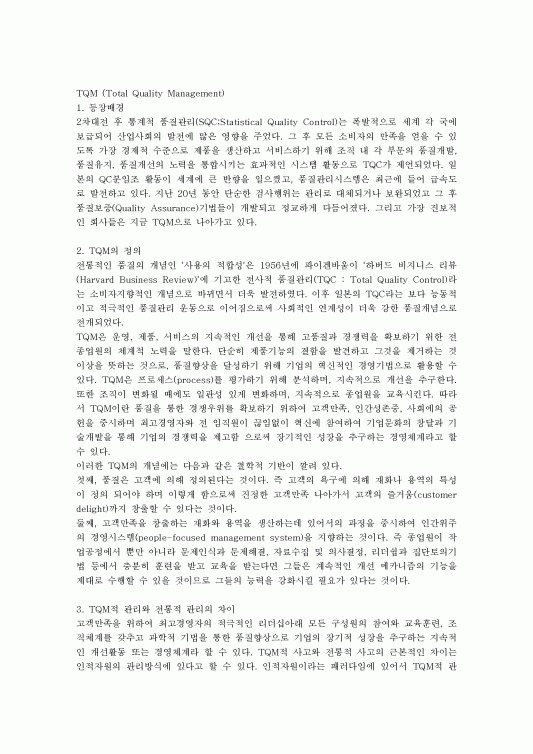 TQM에 대한 조사