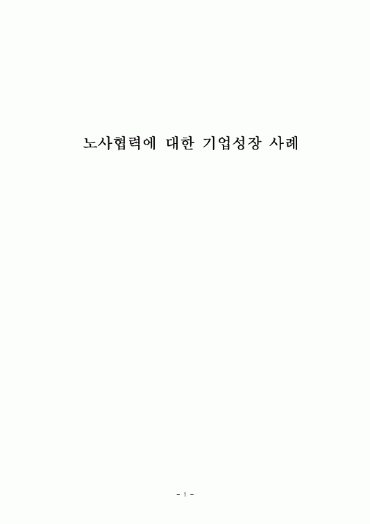 노사협력에 대한 기업성장 사례
