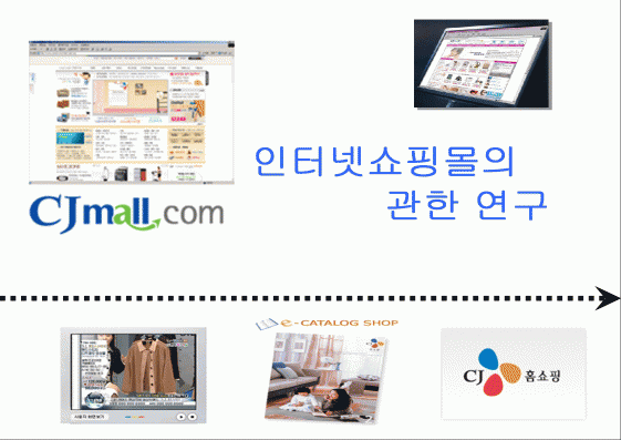 CJmall분석 레포트 자료