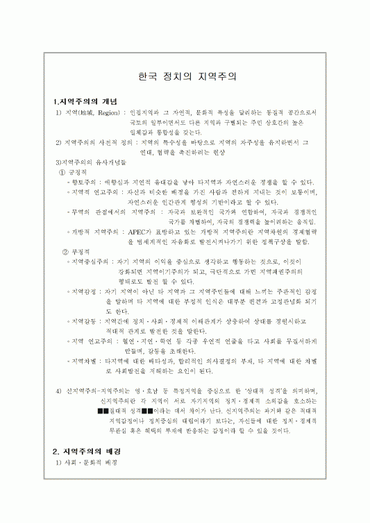 한국 정치의 지역주의