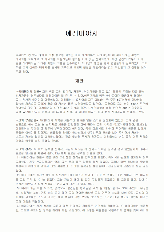 [인문과학] 예레미야