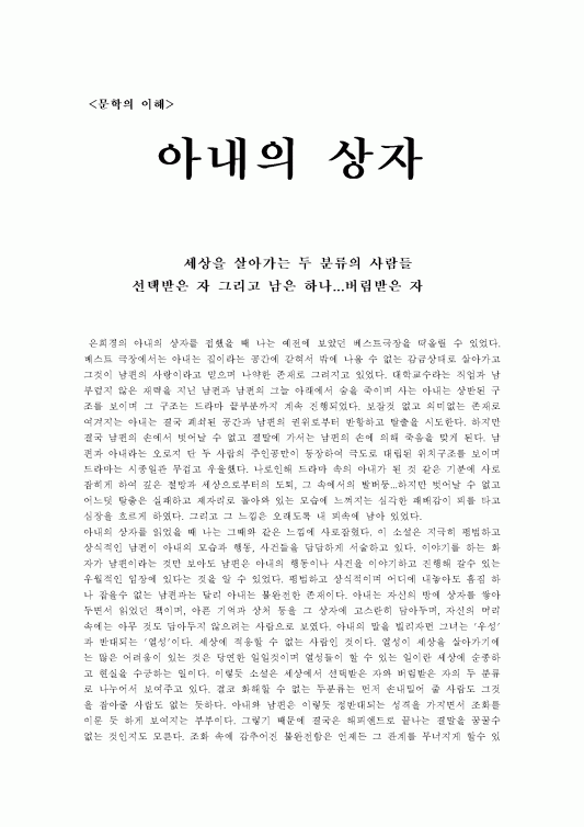 [인문과학] 은희경 - 아내의 상자