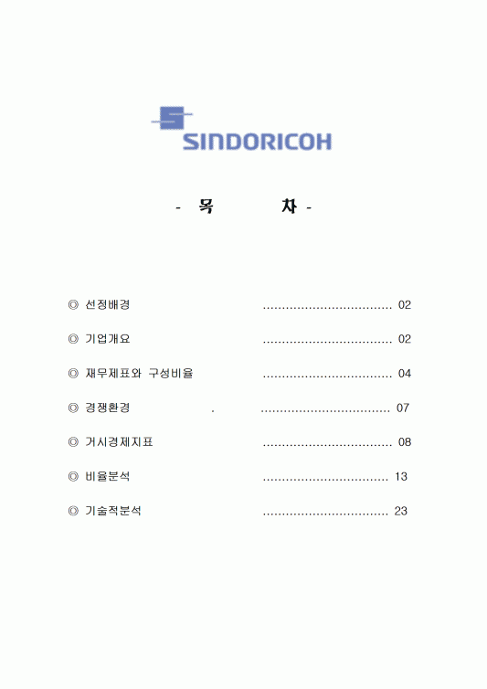 신도리코의 기업분석(한글2002문서)