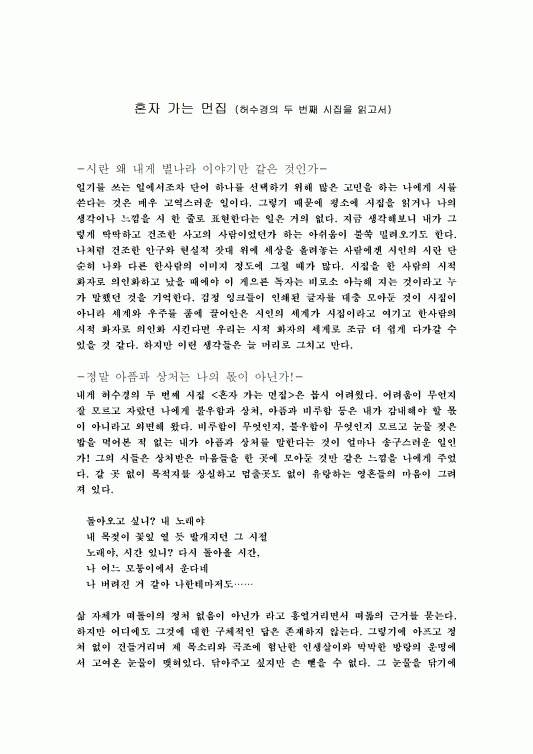 허수경의 혼자가는 먼집