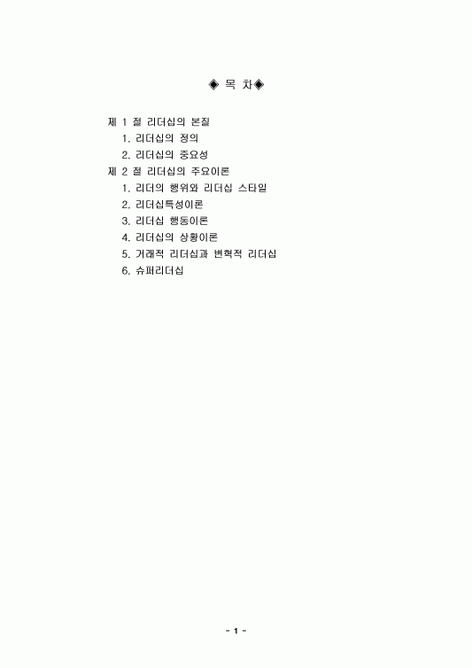 리더십이론과 리더십의 계발