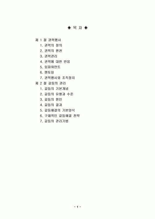 권력행사와 갈등의 관리