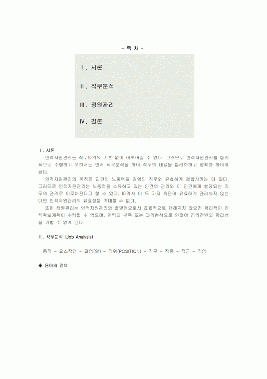 직무분석과 정원관리