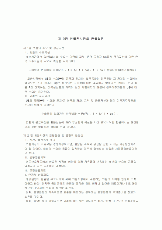 현물환시장의 환율결정