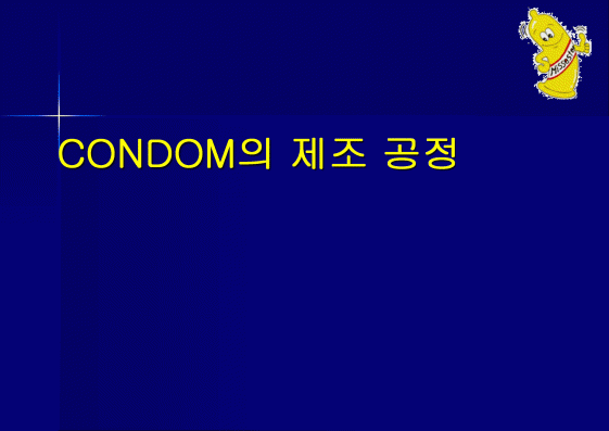 콘돔의 제조방법
