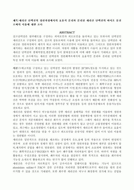 세리신 단백질의 정련과정에서의 효율적 분리와 분리된 세리신 단백질의 바이오 물질로써의 이용에 대한 조사