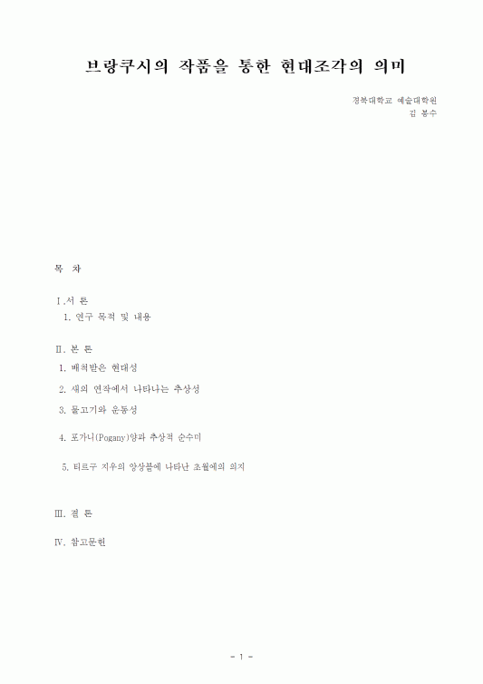 브랑쿠시 조각에 나타난 현대미술의 영향