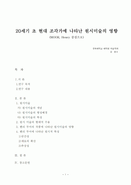 헨리무어 조각의 특징