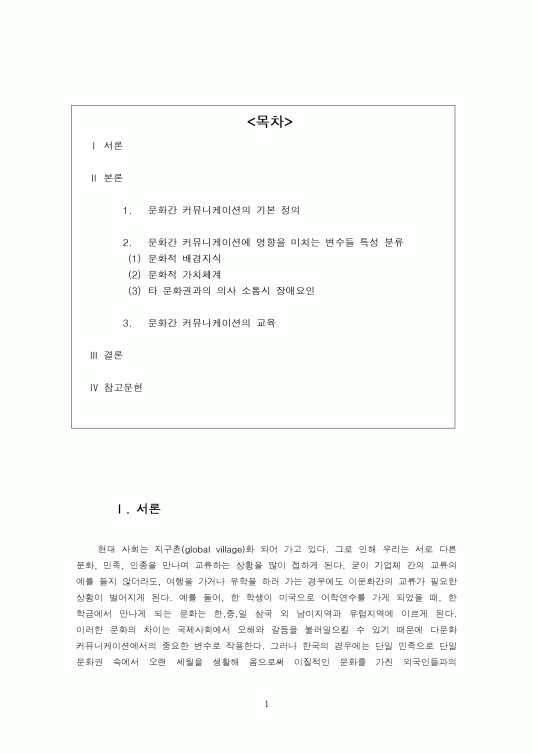 다문화 커뮤니케이션