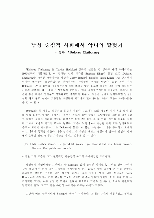 [영화분석감상] Dolores Claiborne - 남성 중심적 사회에서 악녀의 탈벗기