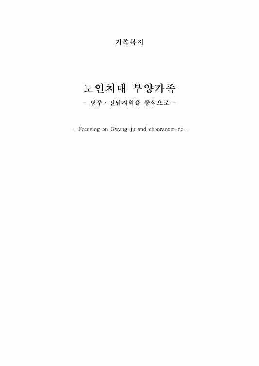 노인치매 부양가족