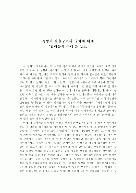 킬러들의 수다를 보고 - 욕망의 분출구로의 영화에 대해