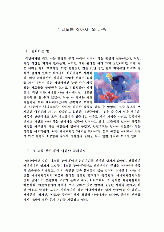 니모를 찾아서’ 와 가족
