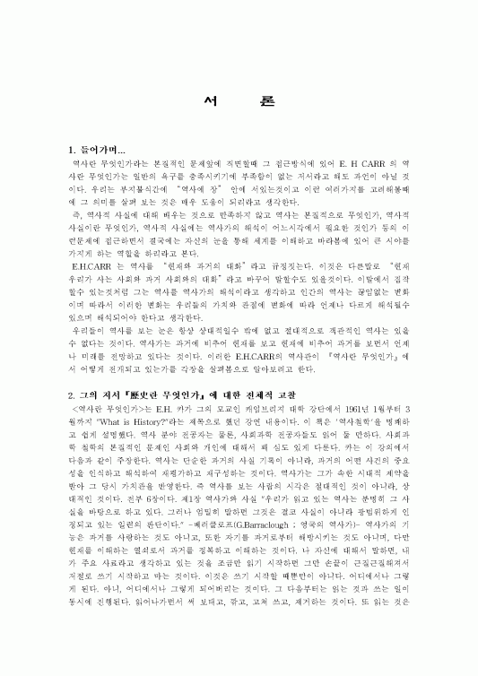 [인문과학] 역사란무엇인가