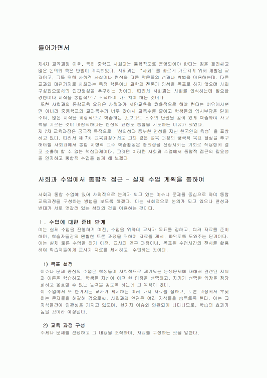 사회과 수업에서의 통합적 접근- 실제 수업 전개를 통해