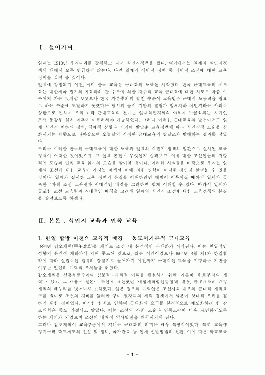일제의 식민지 교육과 민족교육