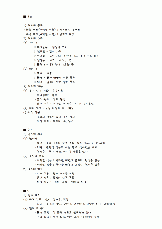 식물의 구조 레포트 자료