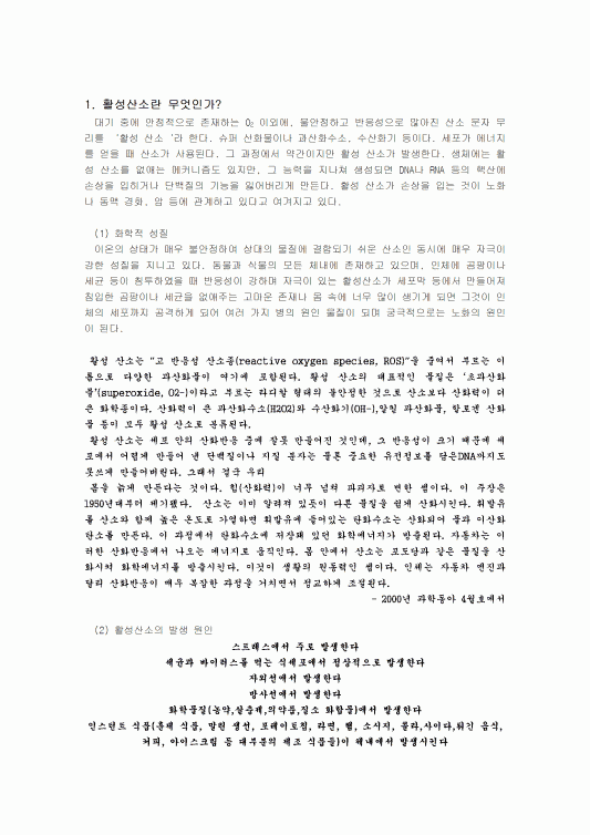 활성산소 레포트 자료
