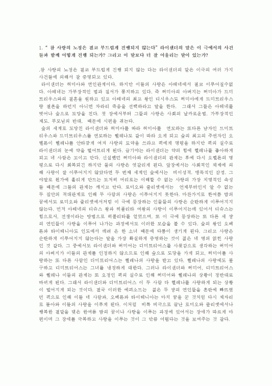 한여름밤과 로미오와 줄리앳의 비교 분석