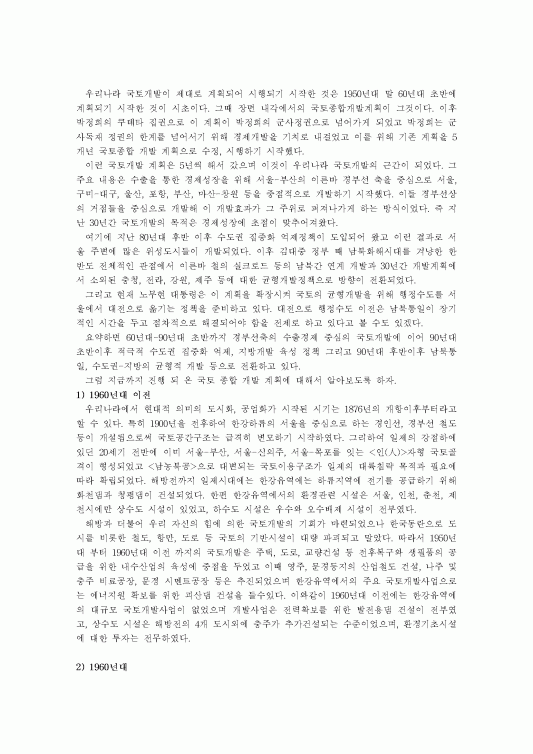 우리 국토의 문제점과 해결방안(국토 종합 개발 계획)