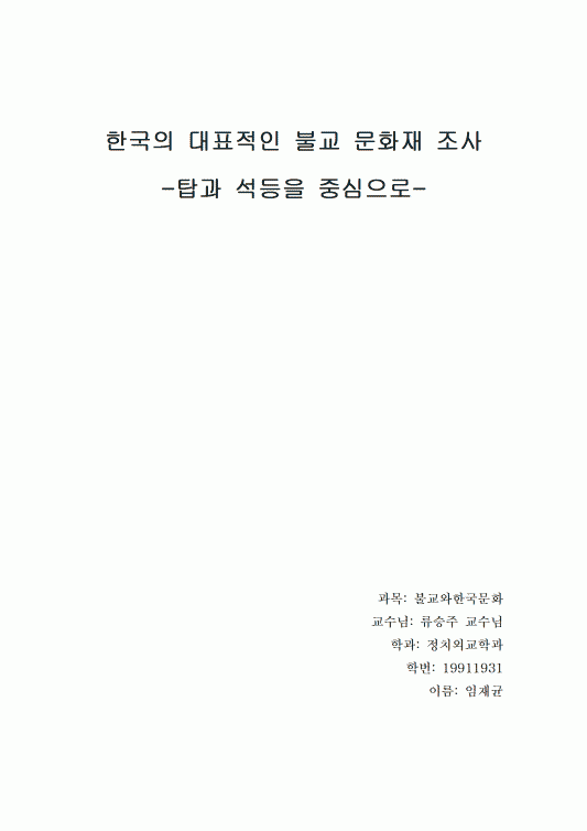 한국의 불교문화재
