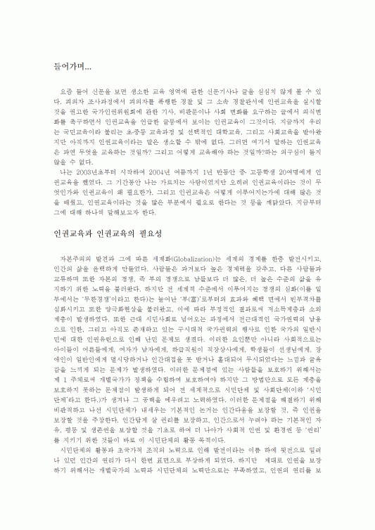 인권교육의 대상과 방법론